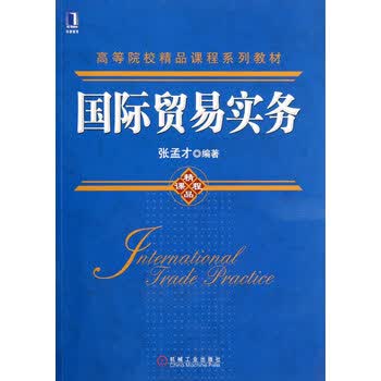国际贸易实务(高等院校精品课程系列教材)