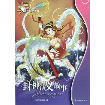 封神演义故事(学生版)/译林世界名著