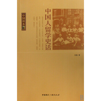 中国人留学史话/中国读本