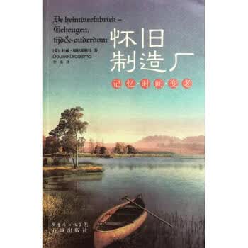 怀旧制造厂(记忆时间变老)