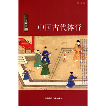 中国古代体育/中国读本