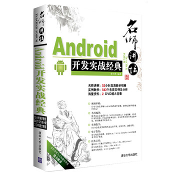   名师讲坛——Android开发实战经典9787302281559清华大学