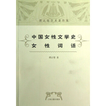 中国女性文学史女性词话/谭正璧学术*作集