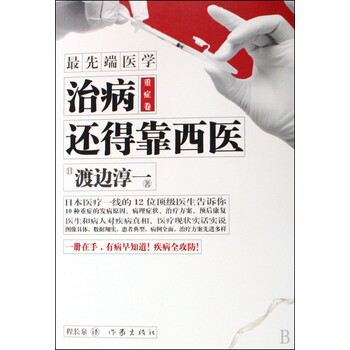 治病还得靠西医(*先端医学重症卷)