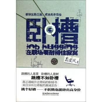卧槽(在职场要耐得住寂寞)