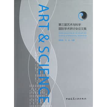 第三届艺术与科学国际学术研讨会论文集