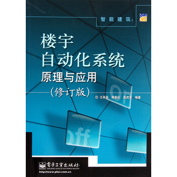 楼宇自动化系统原理与应用(修订版)