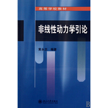 非线性动力学引论(高等学校教材)