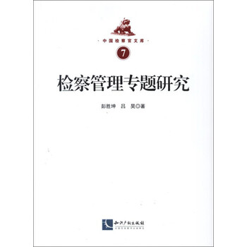 检察管理专题研究