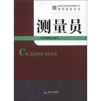 建筑企业专业技术管理人员业务必备丛书：测量员