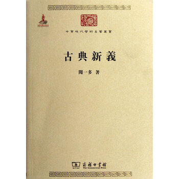 古典新义/中华现代学术名著丛书
