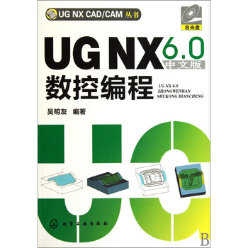 UG NX6.0中文版数控编程(附光盘)/UG NX CAD\CAM丛书
