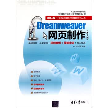 Dreamweaver网页制作(第2版)/银领工程计算机项目案例与技能实训丛书