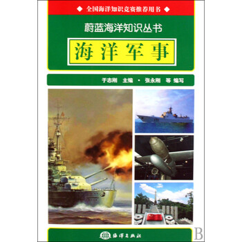 海洋军事/蔚蓝海洋知识丛书