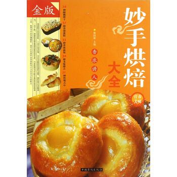 妙手烘焙大全