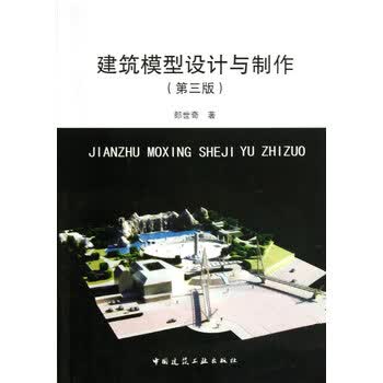 建筑模型设计与制作(第3版)