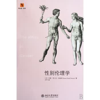性别伦理学/同文馆哲学