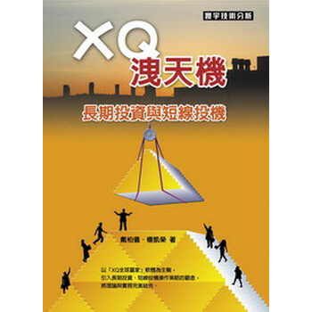 XQ泄天机：长期投资与短线投机