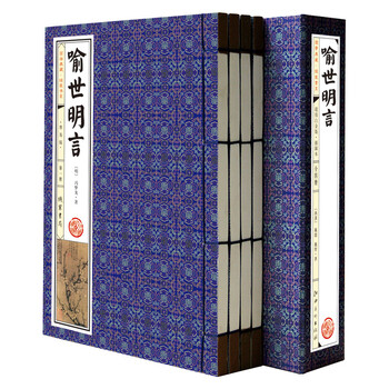  喻世明言(普及版 线装一函四册 简体竖排)9787512010963