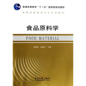 食品原料学(高等学校食品专业系列教材)