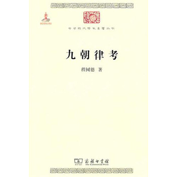 九朝律考/中华现代学术名著丛书
