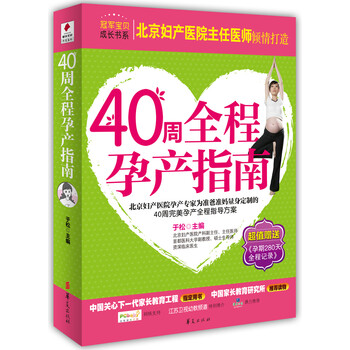 {正版新书}40周全程孕产指南9787508057415