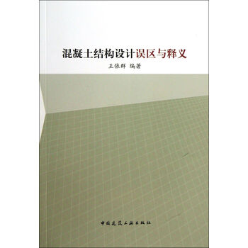混凝土结构设计误区与释义