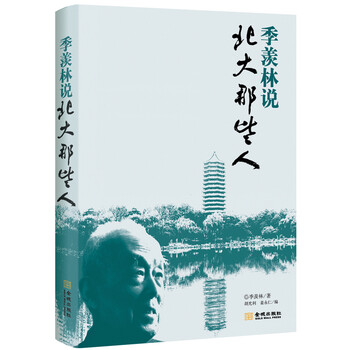 季羡林说北大那些人9787515508870