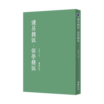 读易简说 儒学简说 团结出版社