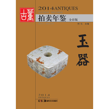 正版 2014-玉器-拍卖年鉴-全彩版9787535667908