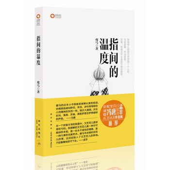   指间的温度9787513313254新星