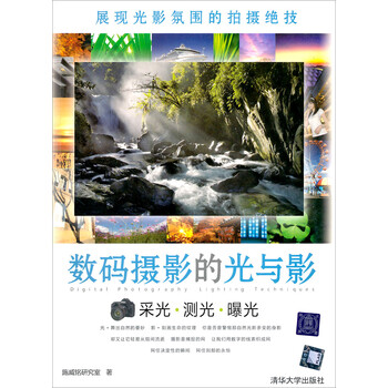   数码摄影的光与影:采光·测光·曝光9787302204800清华大学