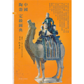 中國陶器定級圖典