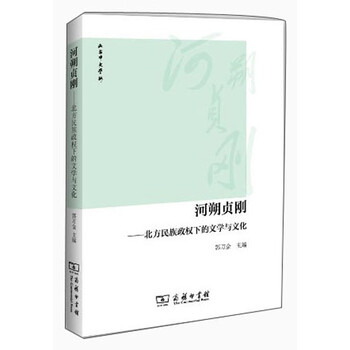 河朔贞刚：北方民族政权下的文学与文化