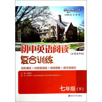 初中英语阅读复合训练：7年级（下）（全国通用版）