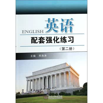 {正版新书}英语配套强化练习:第二册9787564146757