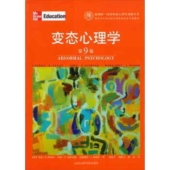德瑞姆·国家职业心理咨询师丛书：变态心理学（第9版）