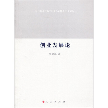 创业发展论