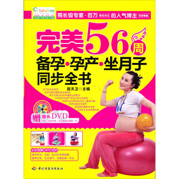 正版书籍 完美56周备孕·孕产·坐月子同步全书9787501981694