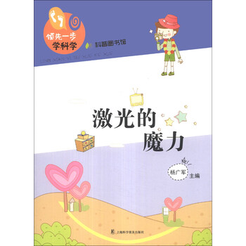 领先一步学科学：激光的魔力