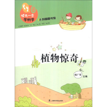 领先一步学科学：植物惊奇