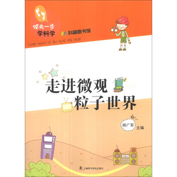 领先一步学科学：走进微观粒子世界