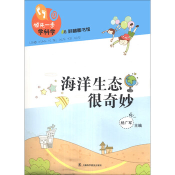 领先.步学科学；海洋生态很奇妙9787542757739
