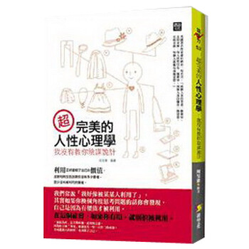超完美的人性心理學：我沒有教你陰謀詭計