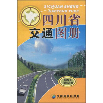 四川省交通图册
