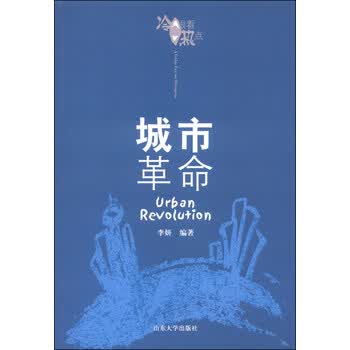 冷眼看热点-城市革命9787560749594