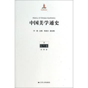 中国美学通史（8）：现代卷
