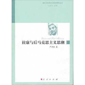 正版 拉康与后马克思主义思潮9787010129587