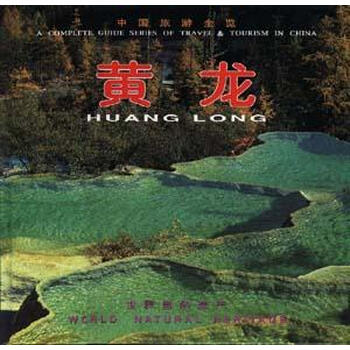 中国旅游全览--黄龙(中英对照)