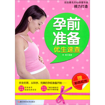 孕前准备优生速查9787534156809